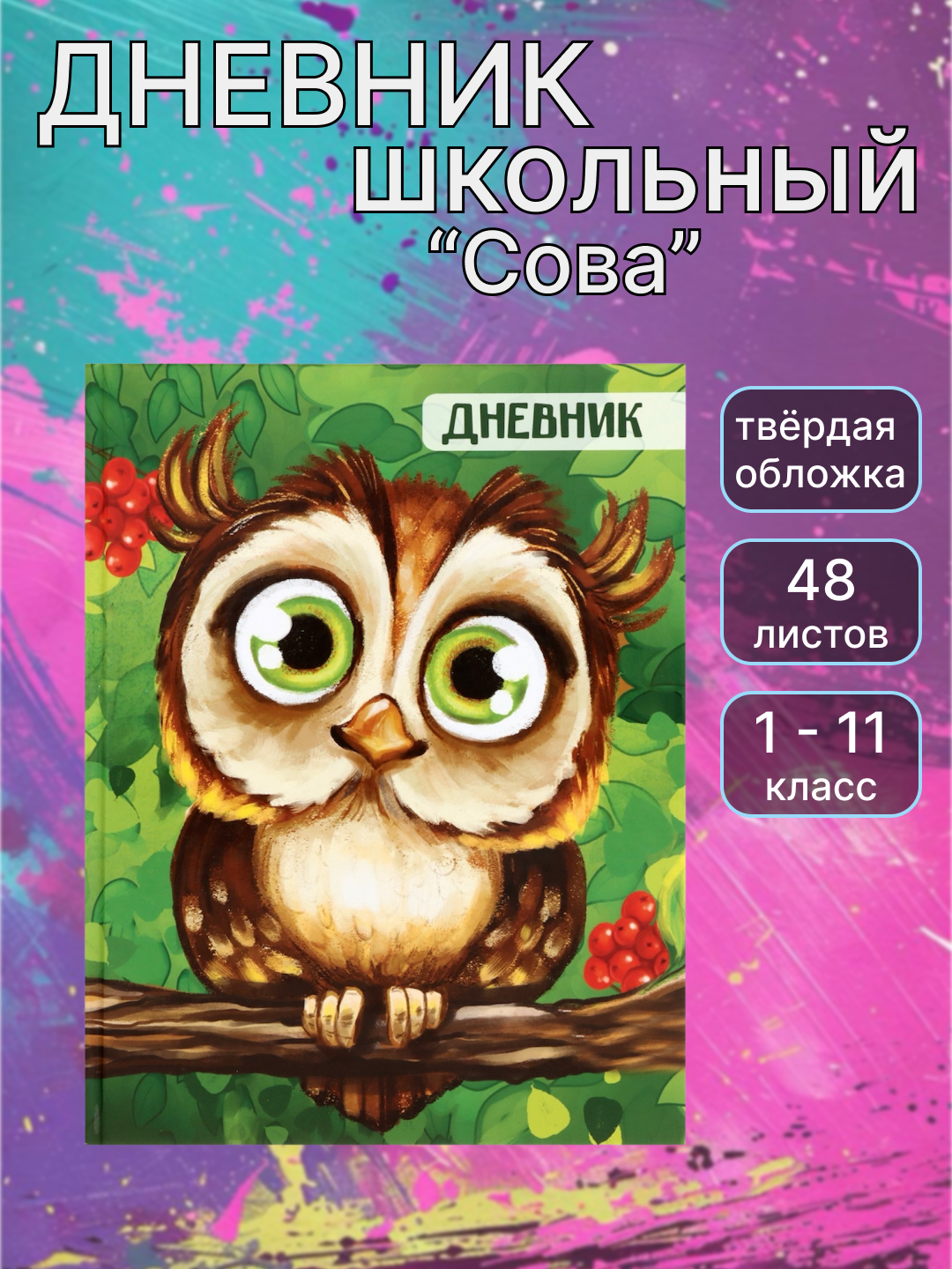 Дневник школьный для 1-11 класса, "Сова" в твердой обложке 48 листов