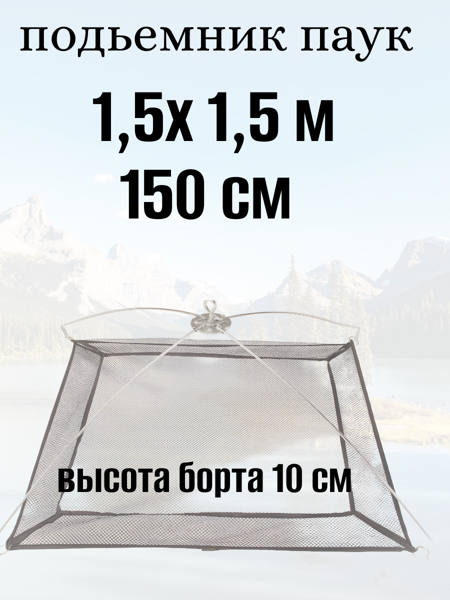 Паук подъемник малявочник 1,5*1,5 м