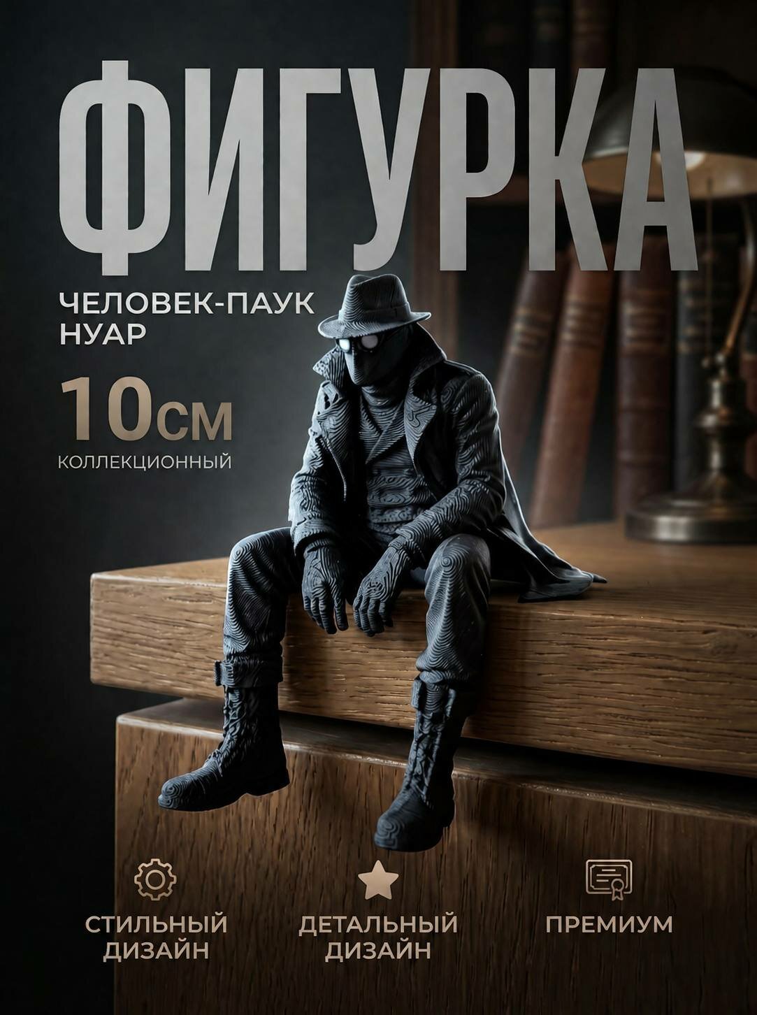 Фигурка Человек-Паук Нуар