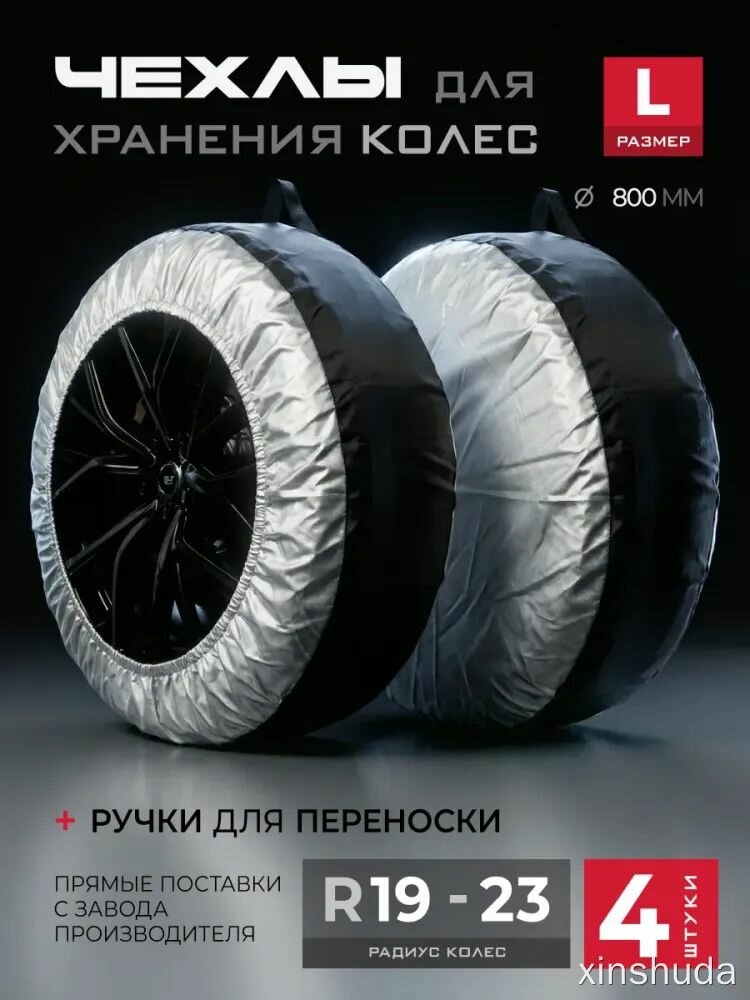 Чехол для хранения колес, диаметр до 19-23"