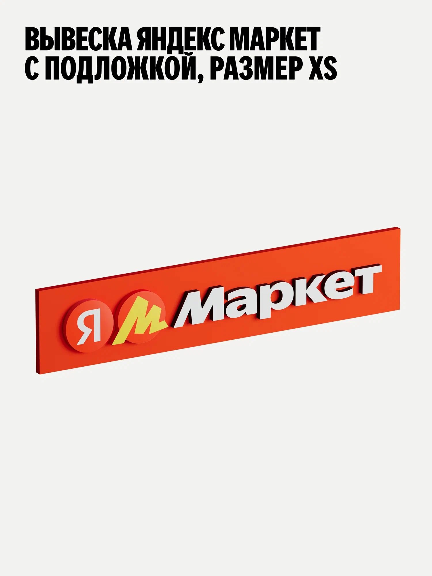 Вывеска Яндекс Маркет с подложкой XS (2000х500)