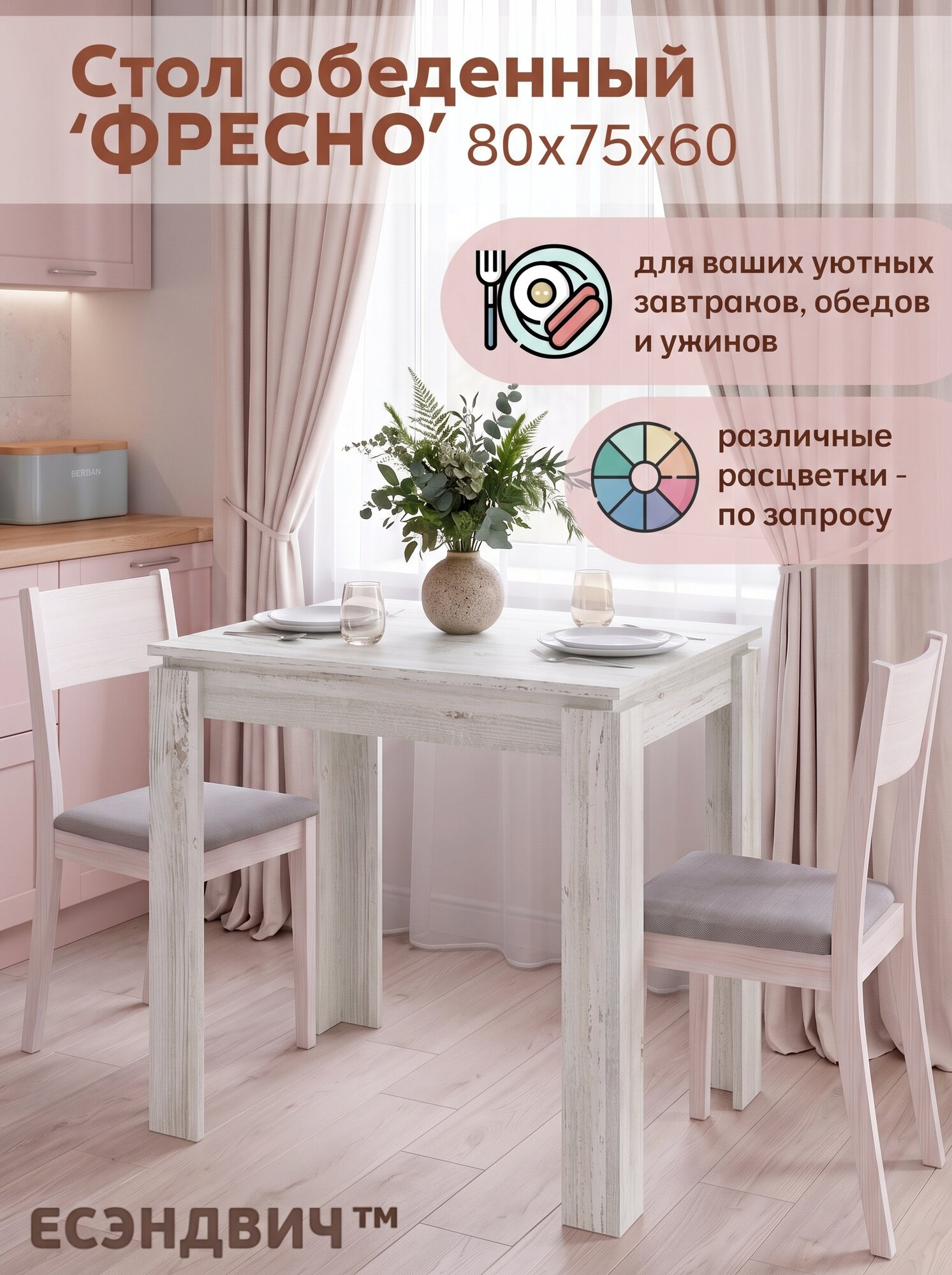 Есэндвич Фресно-1 Стол обеденный (Сосна винтерберг) 80х75х60 см