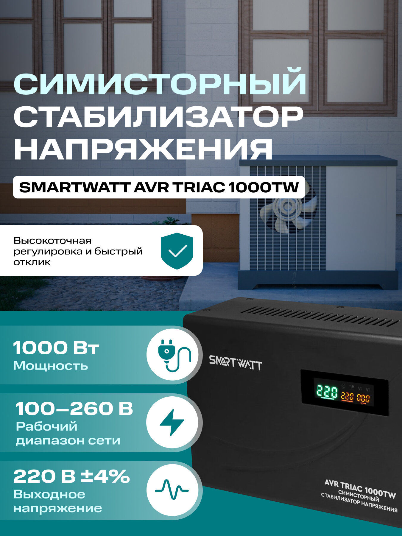 Стабилизатор напряжения 220в cимисторный AVR ТRIAС 1000TW