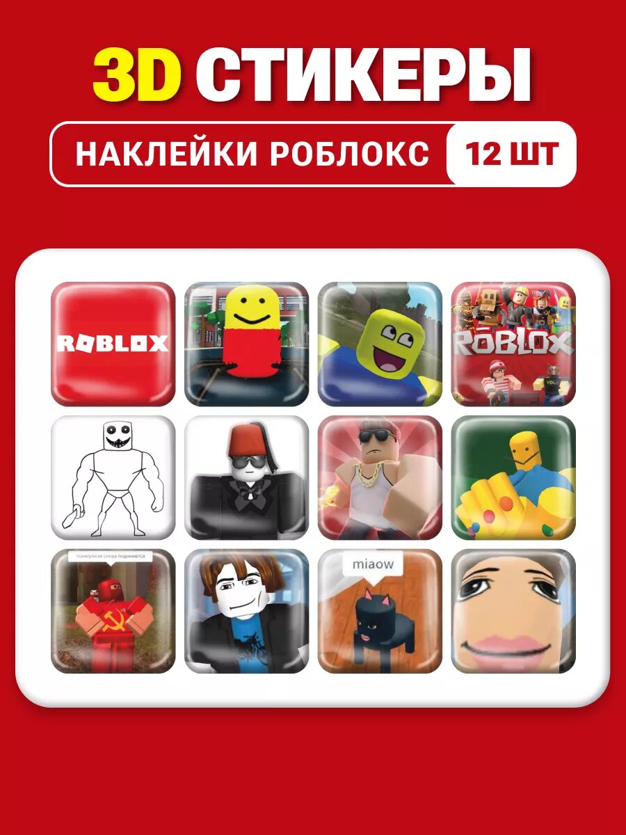 3D стикеры Roblox, объёмные наклейки с персонажами игры для телефона и гаджетов