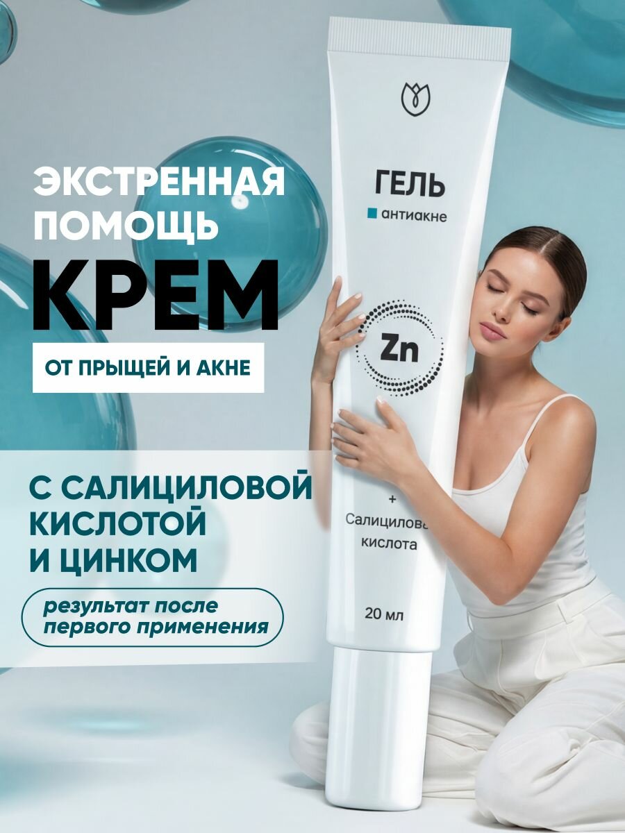 Крем от прыщей точечный/против прыщей, от акне комедонов угрей черных точек, средство для подростков, для проблемной кожи, гель от прыщей на лице cалициловая, азелаиновая кислота. Алтея 20 мл