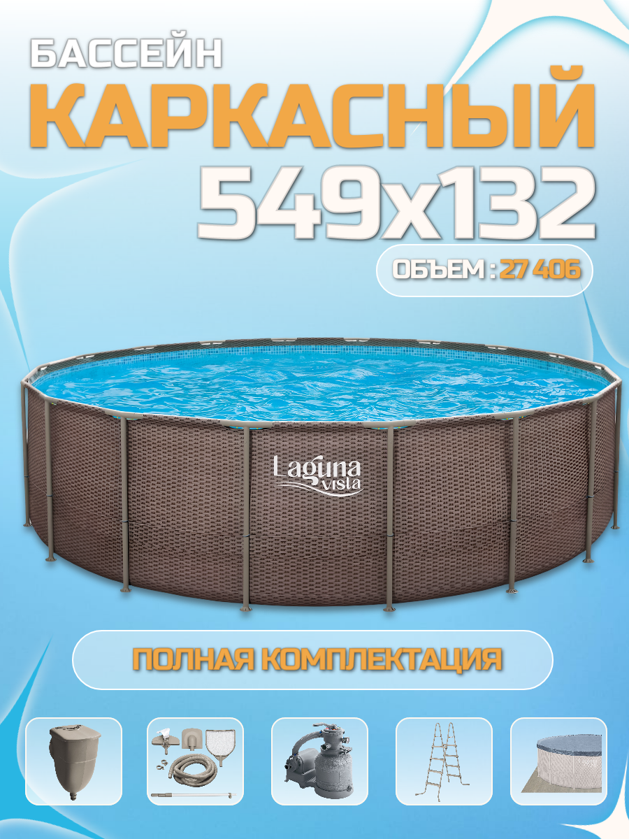 Каркасный бассейн 549х132см Laguna vista P20-1852-S полный комплект