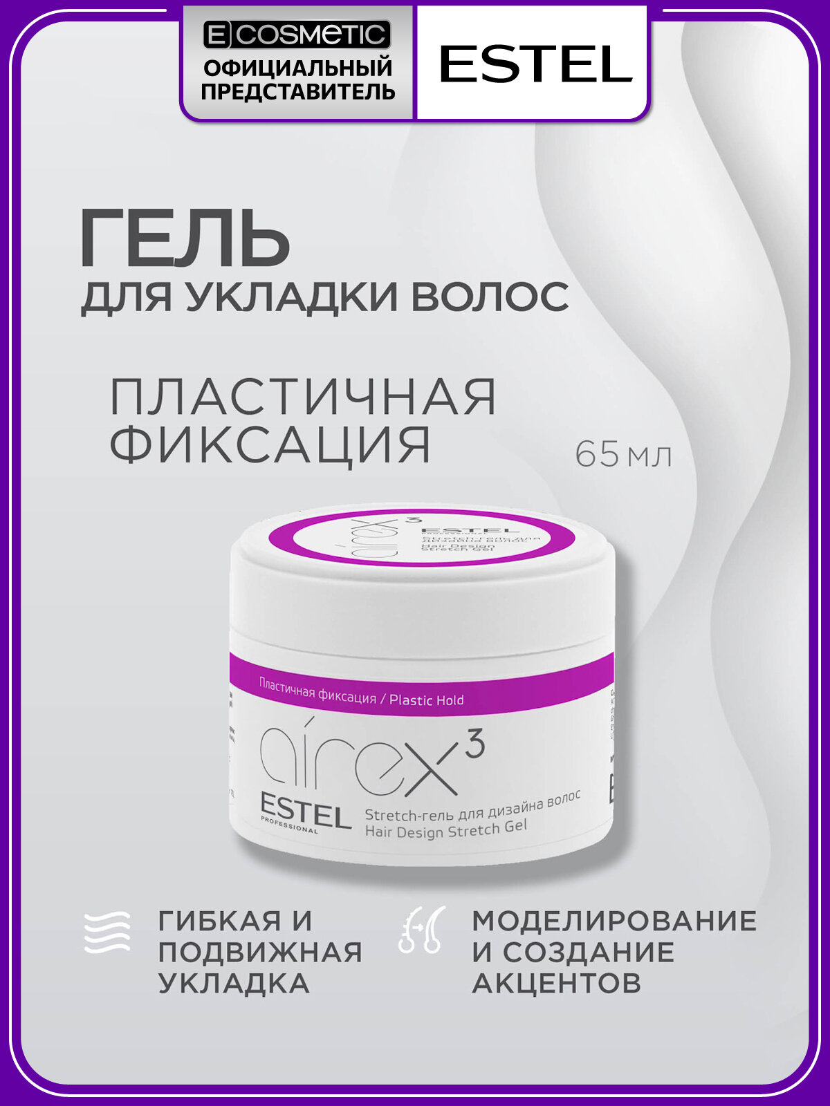 Гель для укладки волос ESTEL PROFESSIONAL AIREX stretch пластичной фиксации, 65 мл