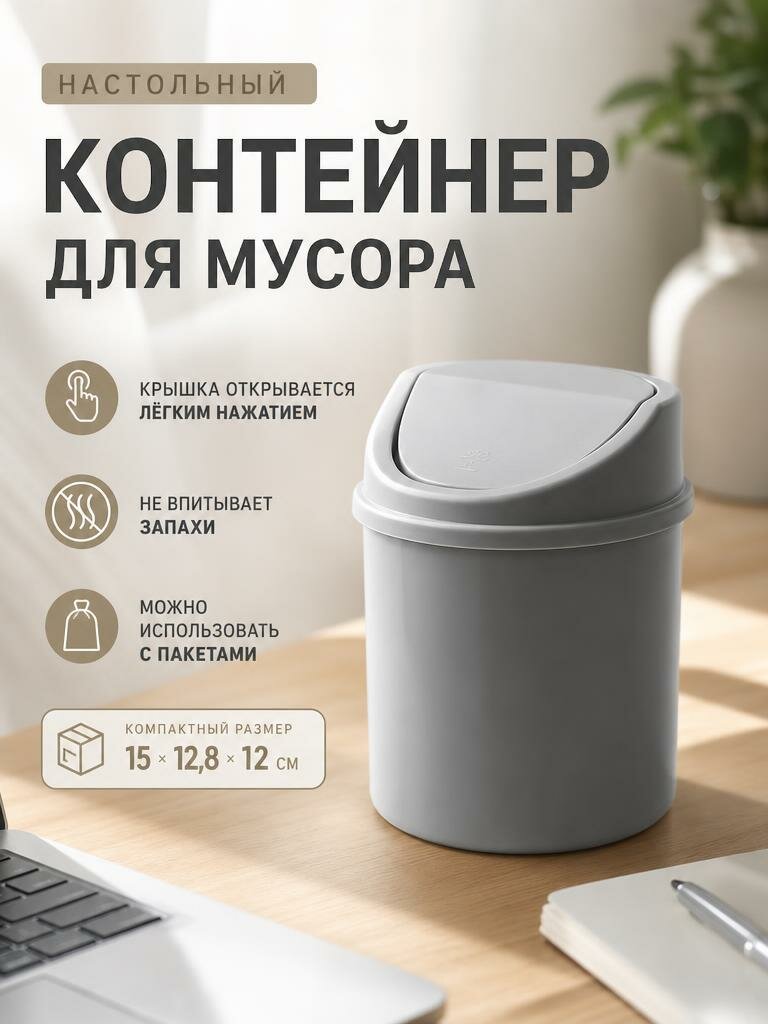 Контейнер настольный для мусора, серый