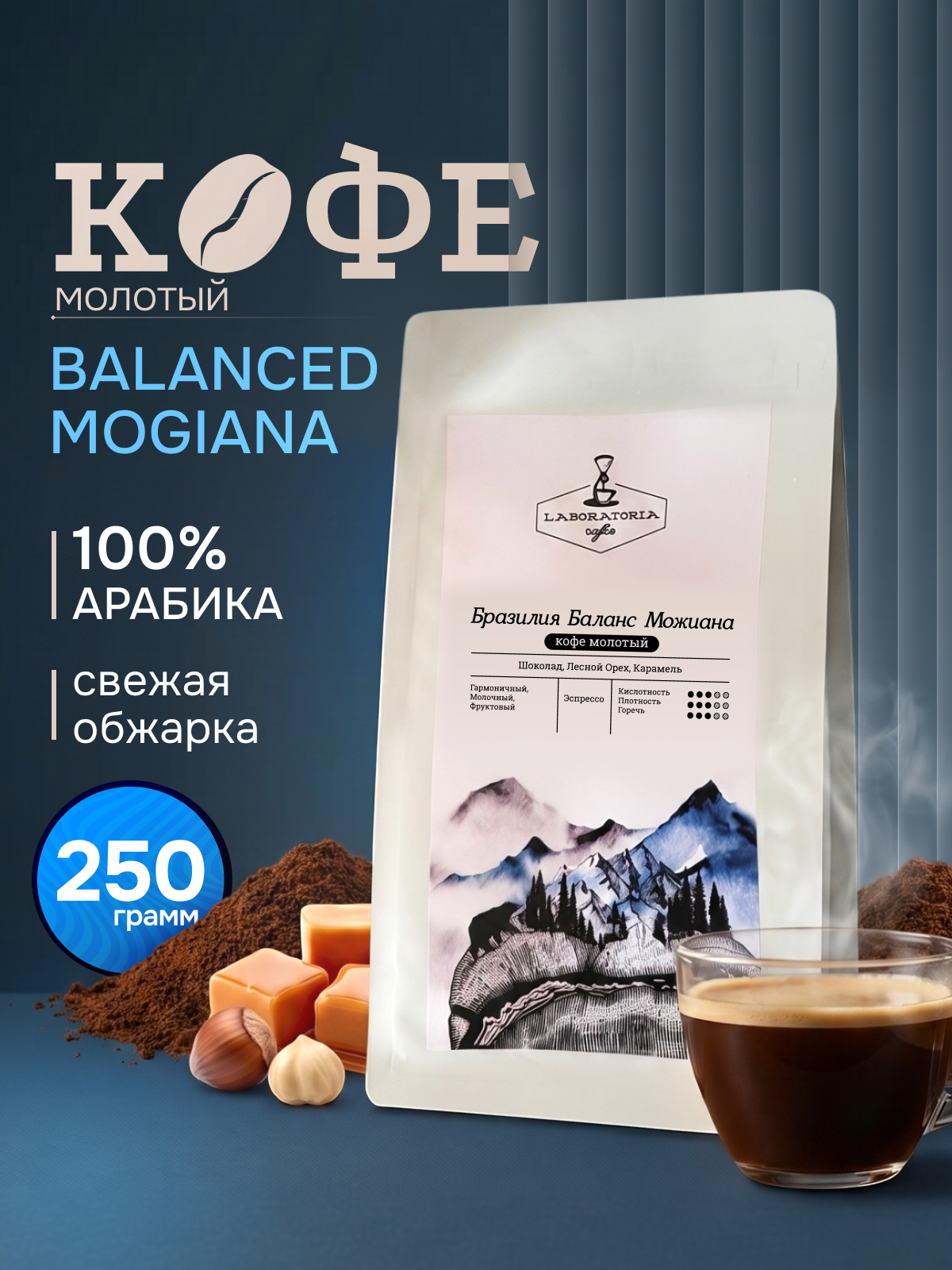 Кофе натуральный, жареный, молотый, Бразилия Баланс Можиана, 250 гр