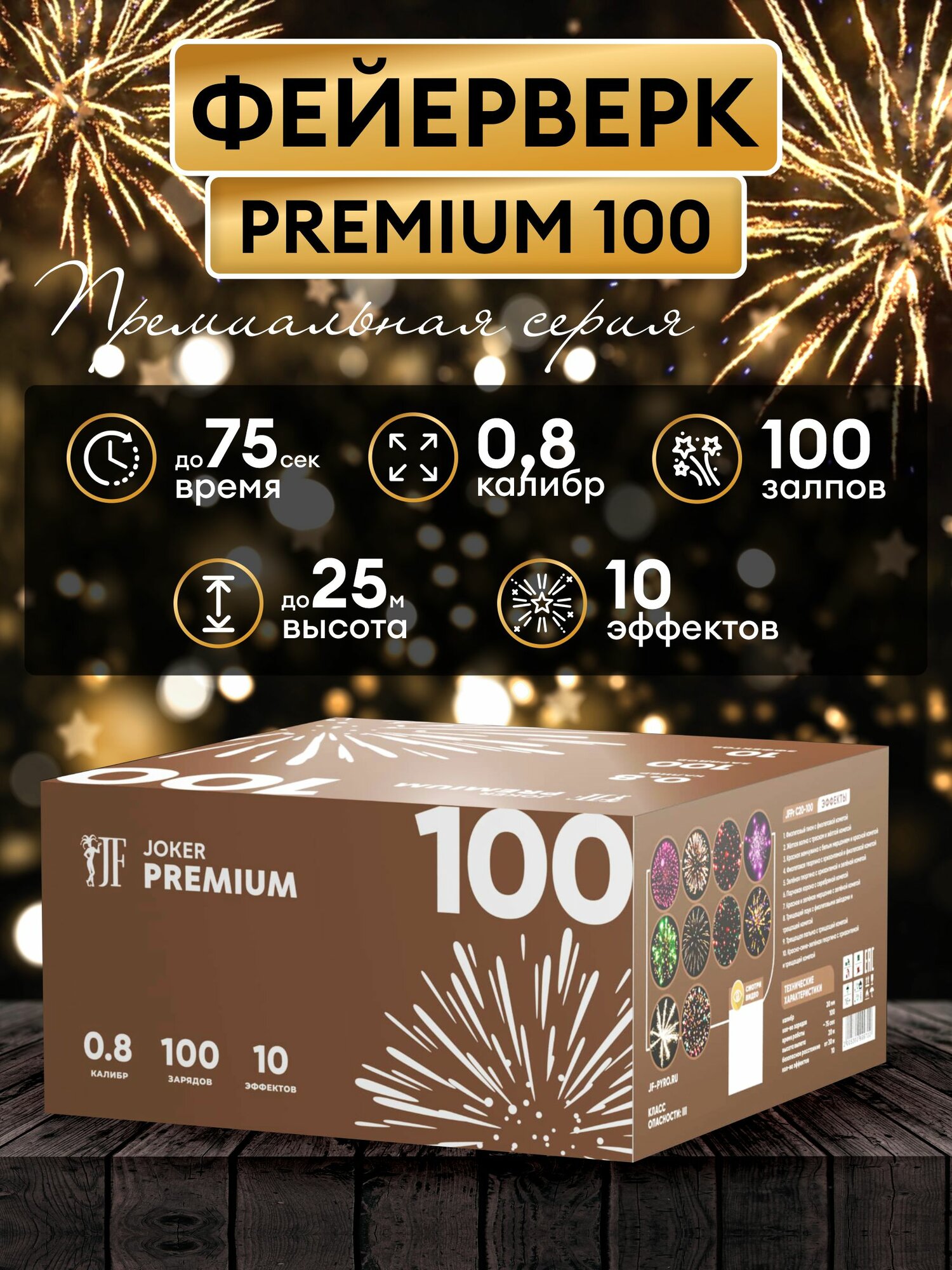 Фейерверк Joker Firework "Premium100", 100 выстрелов, калибр 0,8", высота 20-25 м, время работы 75 сек