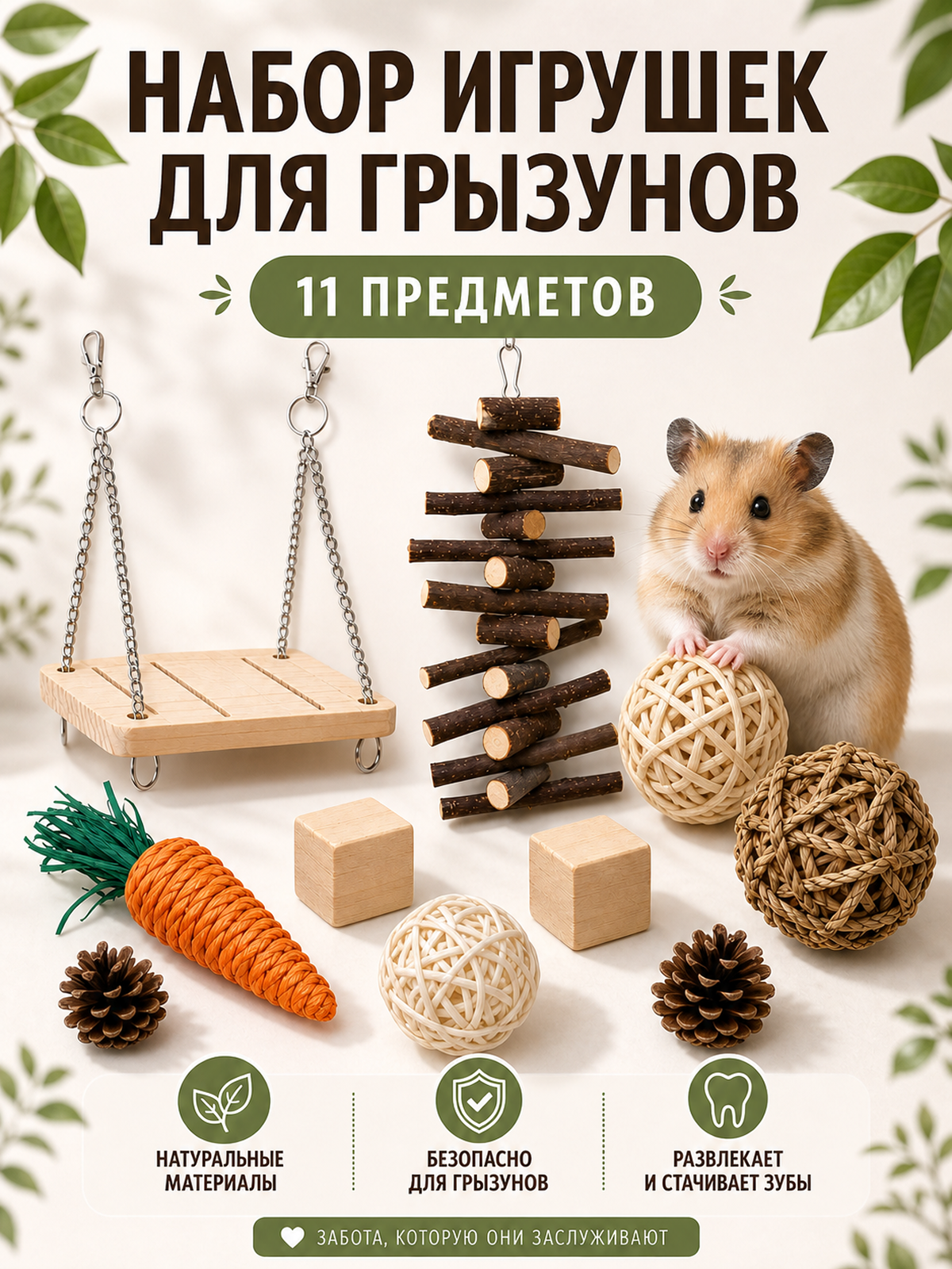 Набор игрушек для грызунов 11 штук