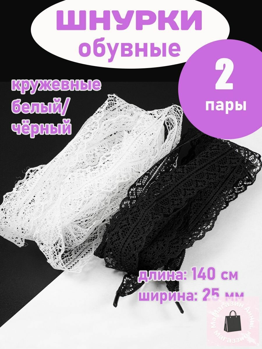 Шнурки обувные кружевные 140 см /25 мм (белый + черный), 2 пары (Цвет товара: шнурки обувные кружевные 140 см /25 мм (белый + черный), 2 пары; Длина: 140 см; Ширина: 2.5)