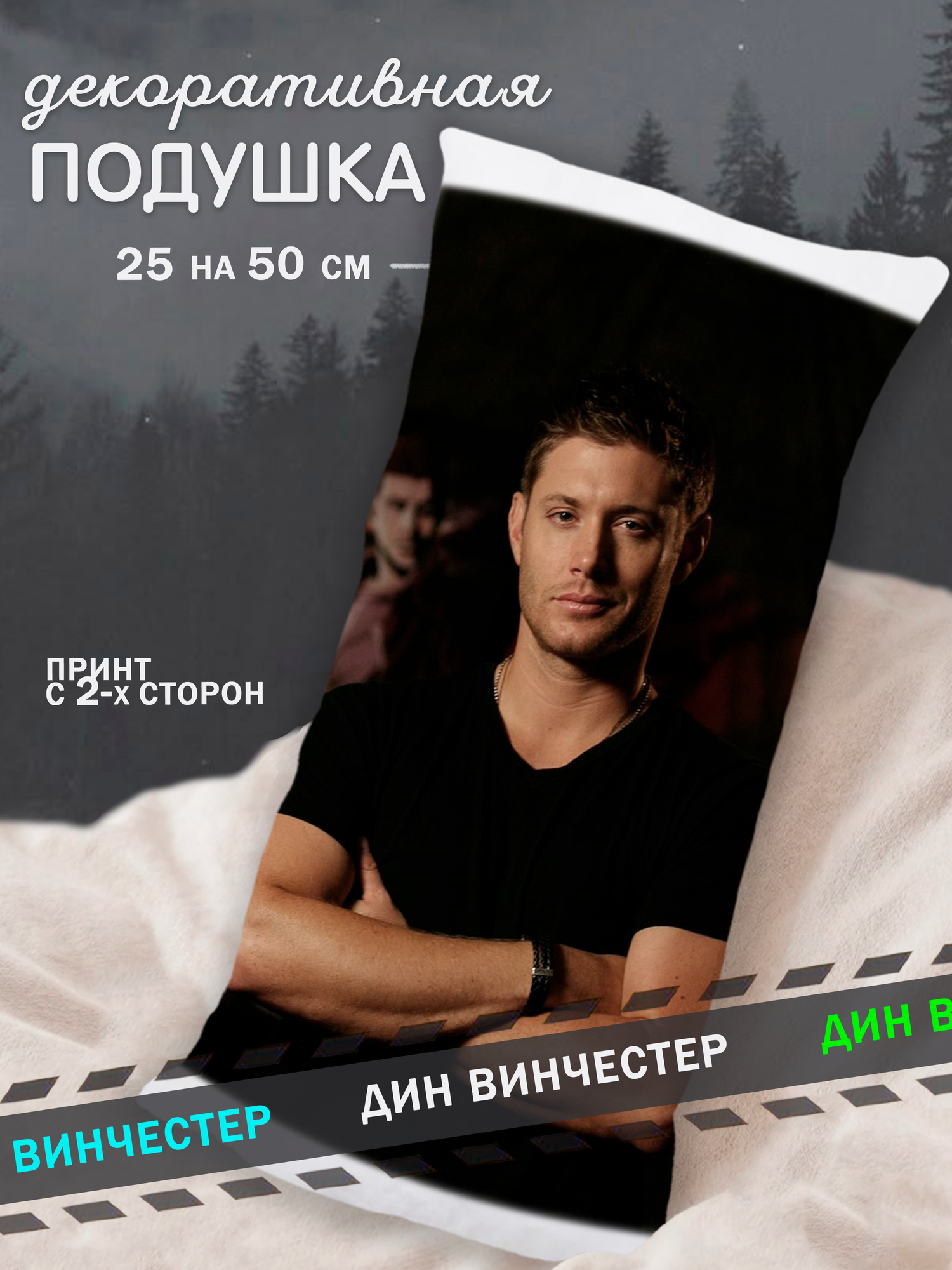 Подушка-обнимашка "Дин Винчестер" топподарок, габардин, Сверхъестественное, 25 см x 50 см