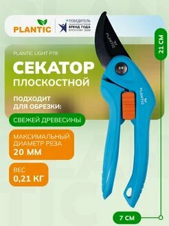 Секатор плоскостной Plantic Light P78 25278-01