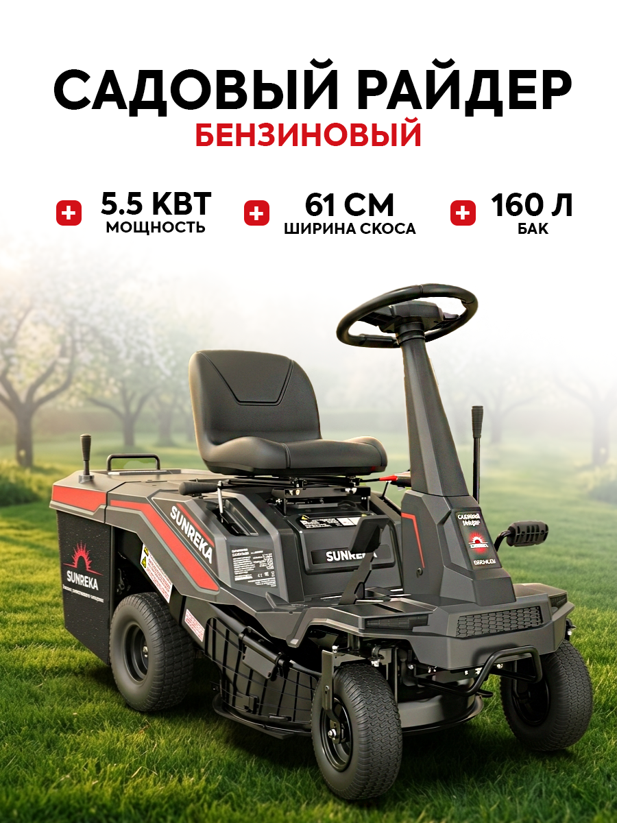 Райдер SUNREKA GSR24LEG, бензиновый двигатель, гидростатический привод, 7,5 л. с.