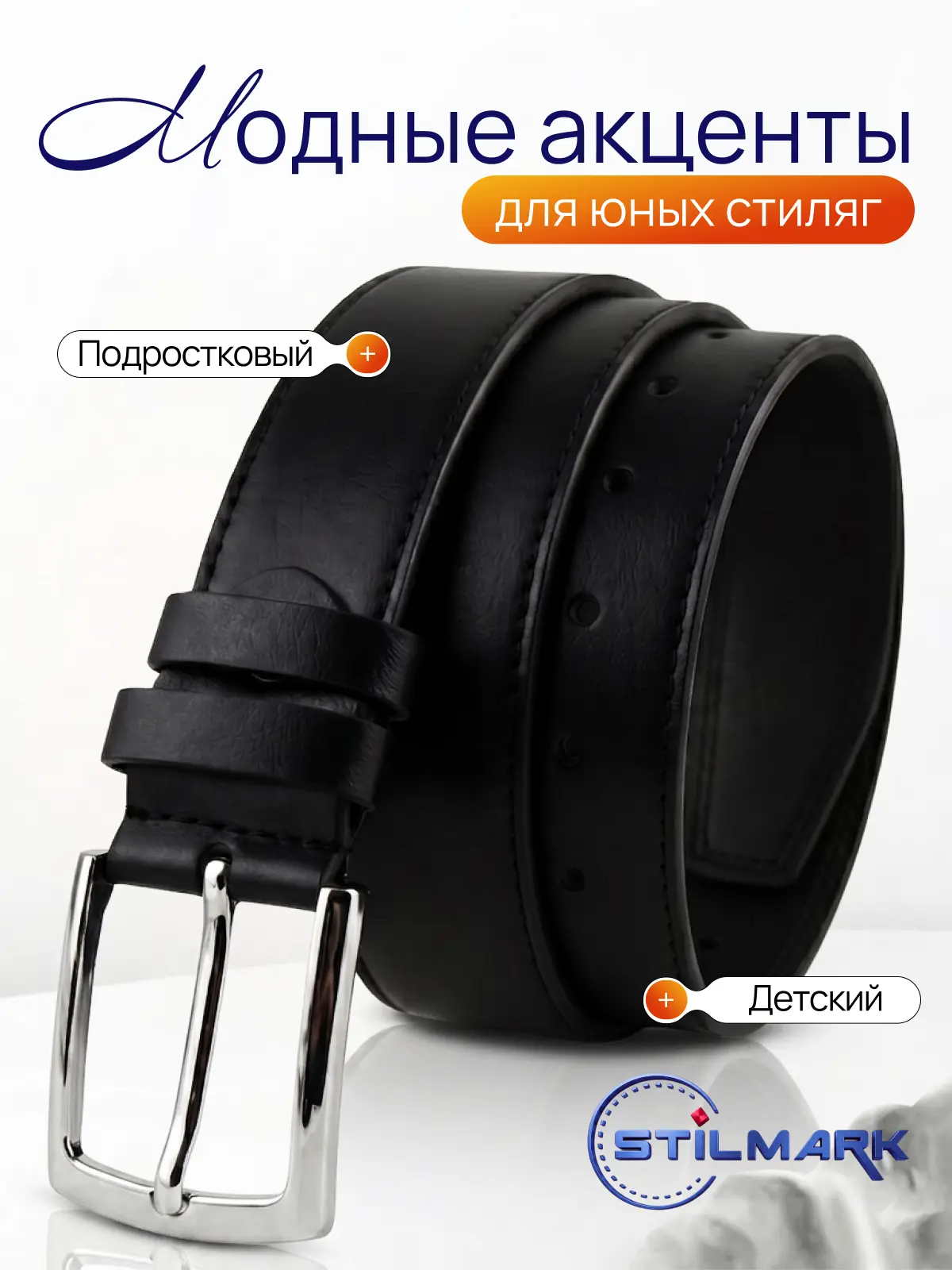 Ремень  для мальчиков