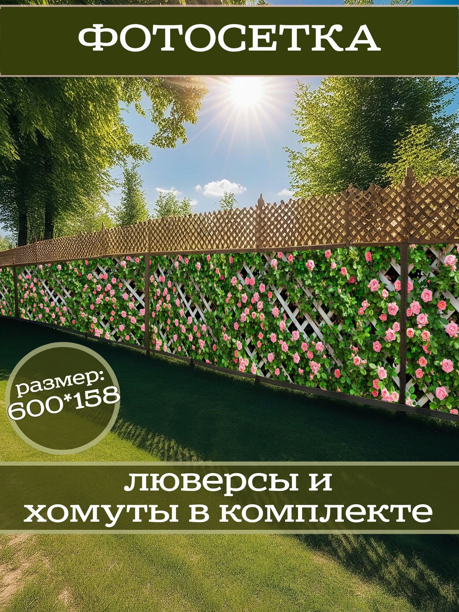 Фотофасад для дачи и сада декоративный "розы" с люверсами фотосетка для забора беседки 600х158см