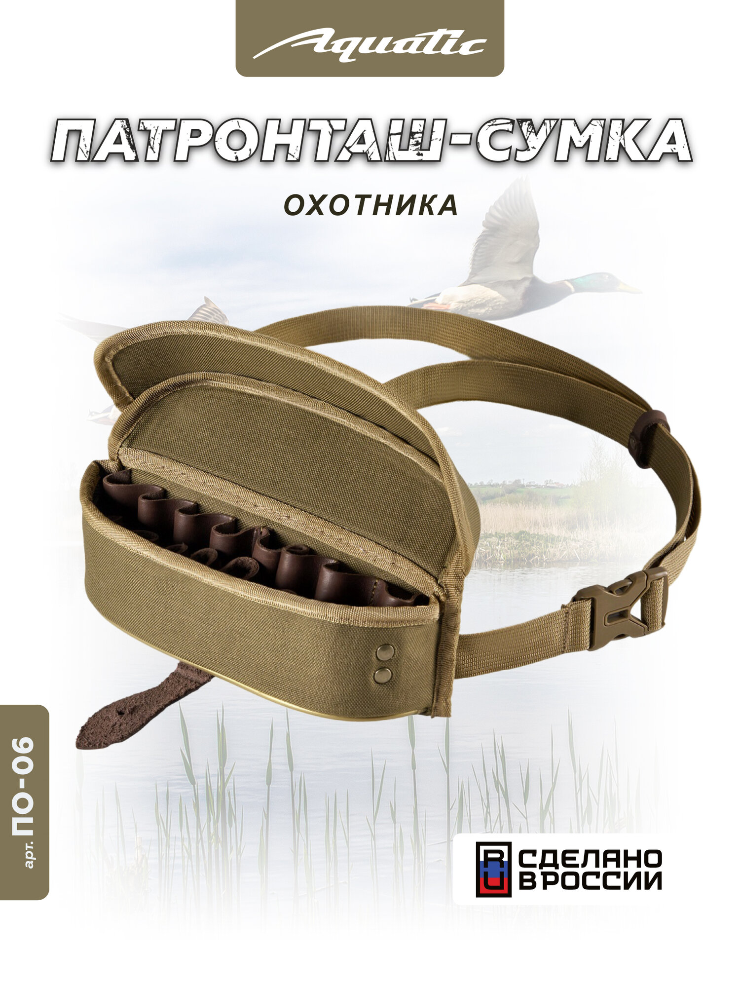 Aquatic/Акватик Патронташ-сумка охотника ПО-06 на 16 патронов 12 калибра