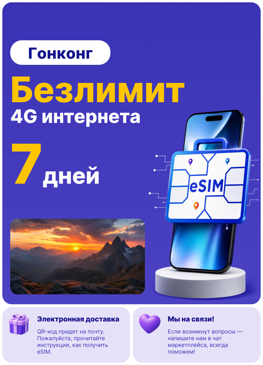 WoW eSIM Гонконг · безлимитный интернет · на 7 дн · мгновенная активация · без роуминга