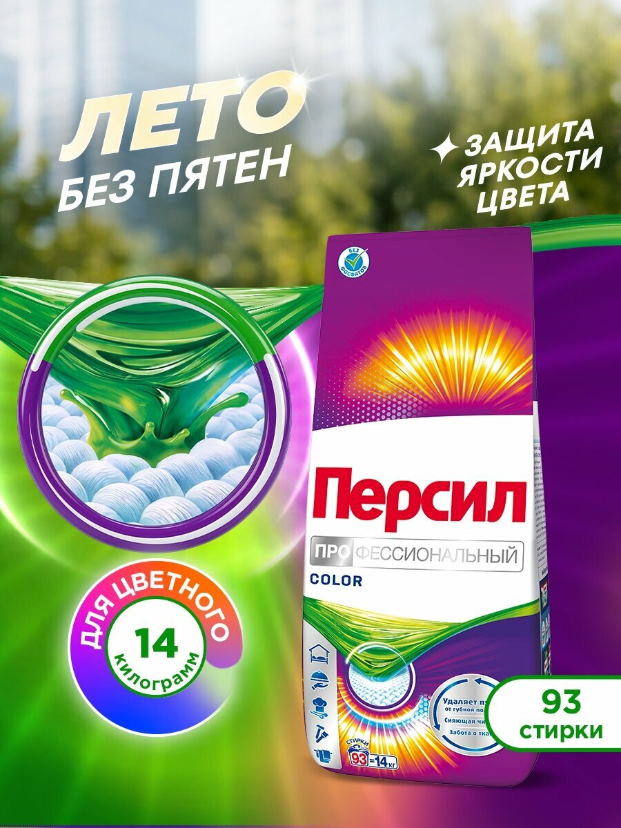 Порошок стиральный автомат Персил Professional Color, 14 кг, для цветного белья, 93 стирки, средство для стирки