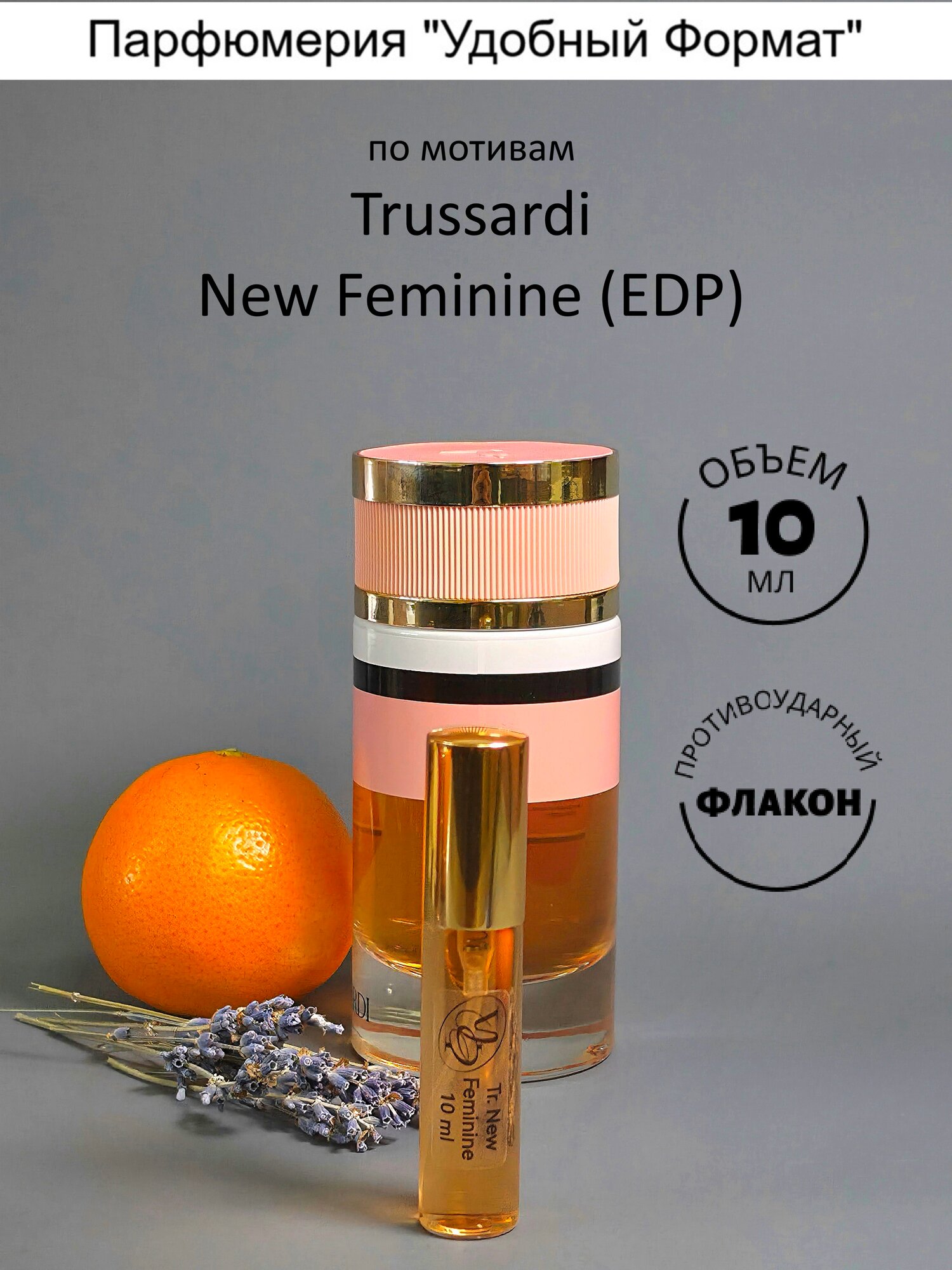 Духи женские по мотивам Trussardi New Feminine 2021, атомайзер 10 мл, парфюмерная вода, удобный формат