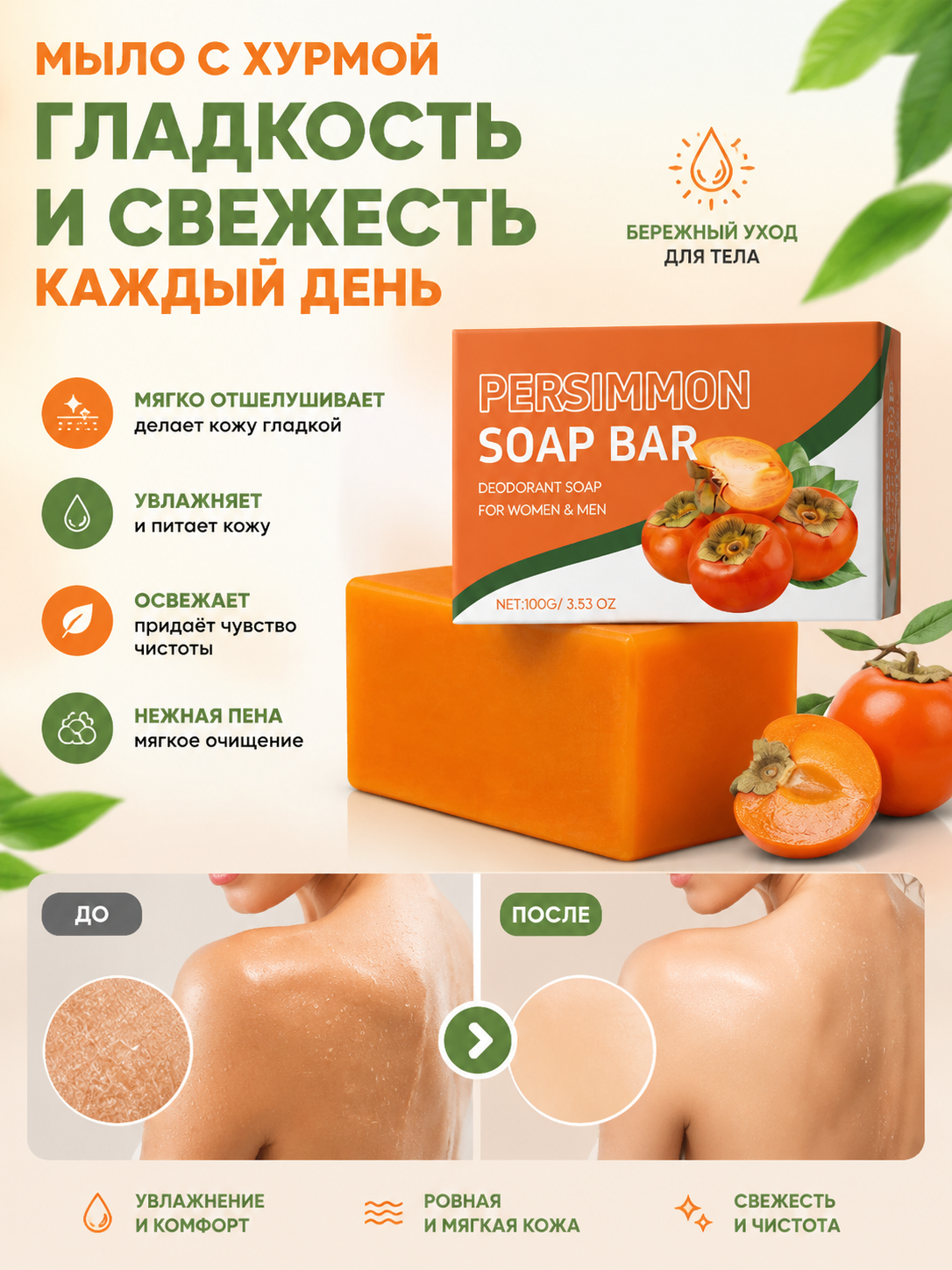 Мыло для ванны с хурмой, нежное отшелушивающее, шелковисто-увлажняющее, освежающее мыло для очищения тела