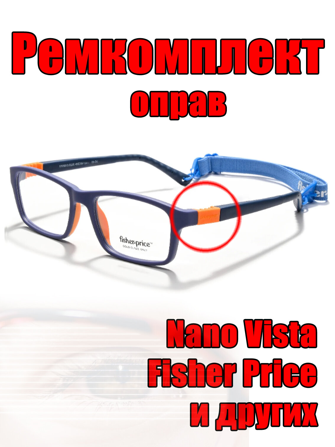 Ремкомплект дужки очков Fisher Price, Nano_черные