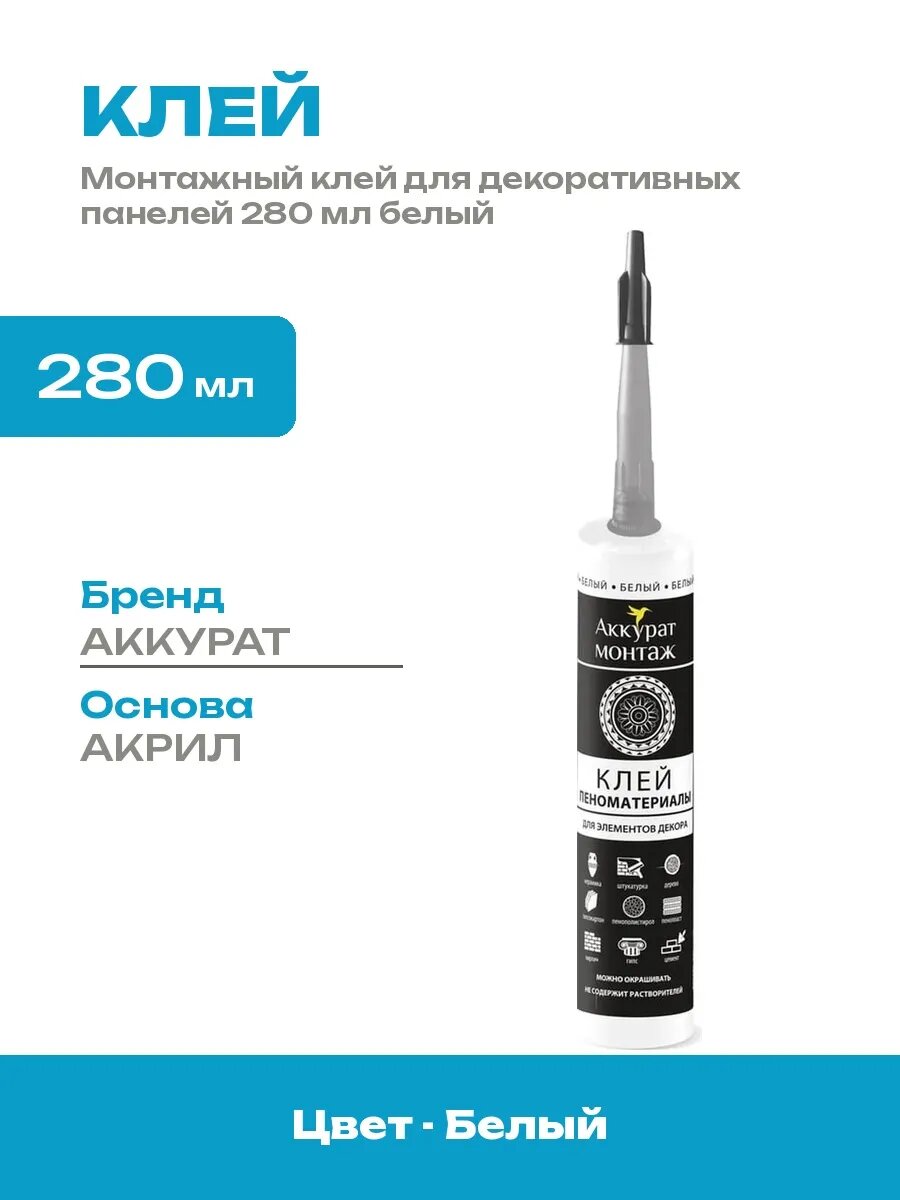 Клей строительный для пеноматериалов без растворителей 280