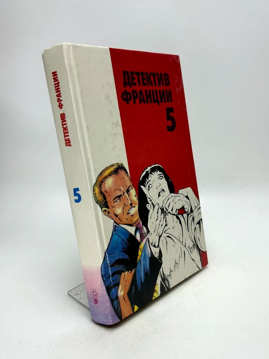 Коллектив авторов. Детектив Франции 5