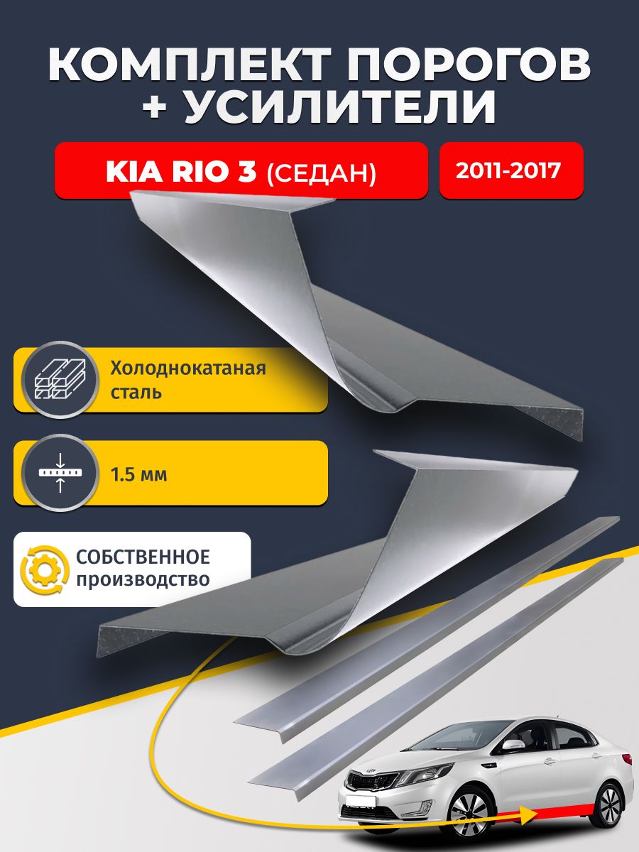 Ремонтные пороги комплект (2 шт.) и усилители (2 шт.), для KIA RIO 3 2011-2017 седан, холоднокатаная сталь 1.5 мм. (КИА РИО 3), пороги и усилители. Кузовной ремонт.