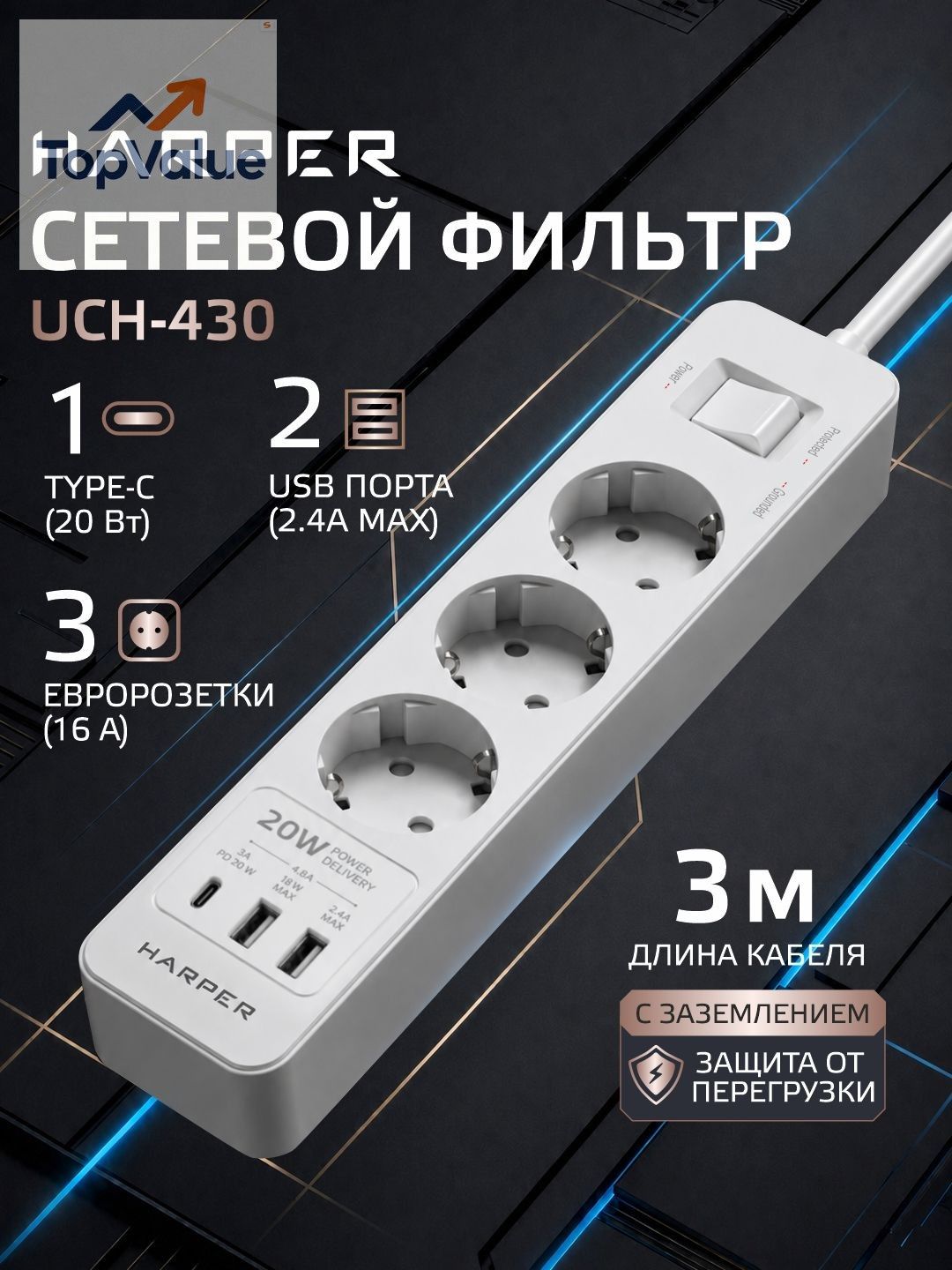 Сетевой фильтр с предохранителем ( удлинитель ) -430, 3 розетки, 2 + 1 -C , кабель метра, 4000 Вт, 16А, белый