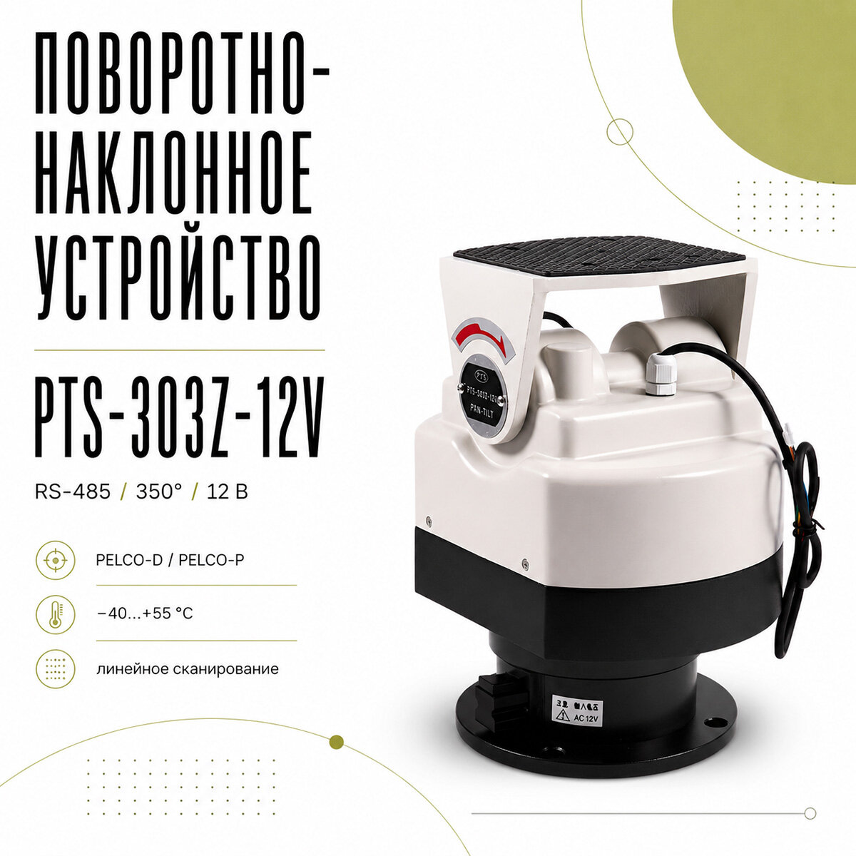 PTS 303-Z (РОС) (P251733RJ) (бывшая маркировка JR 301-Q) - уличное поворотное устройство для камер. Алюминиевый корпус, работа по RS-485.