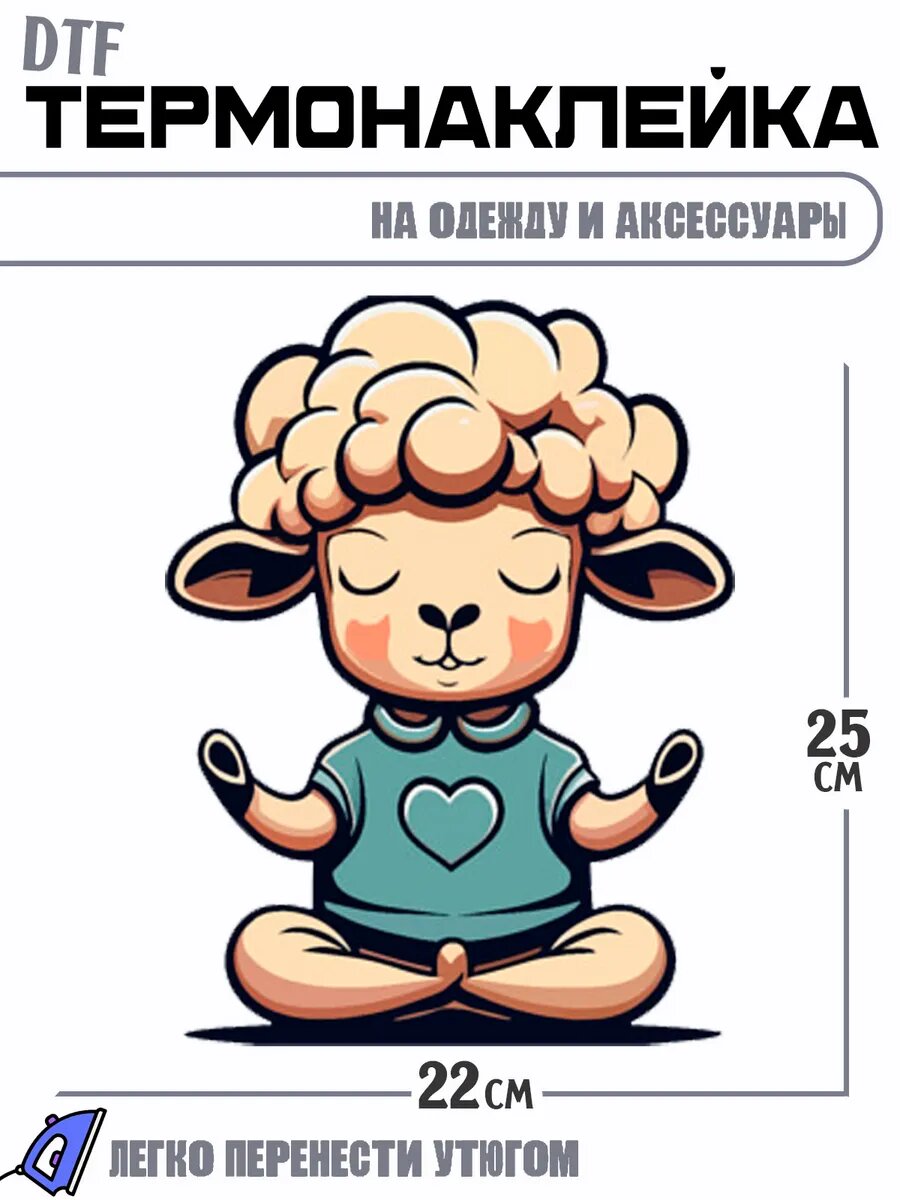 Термонаклейка Овечка медитация