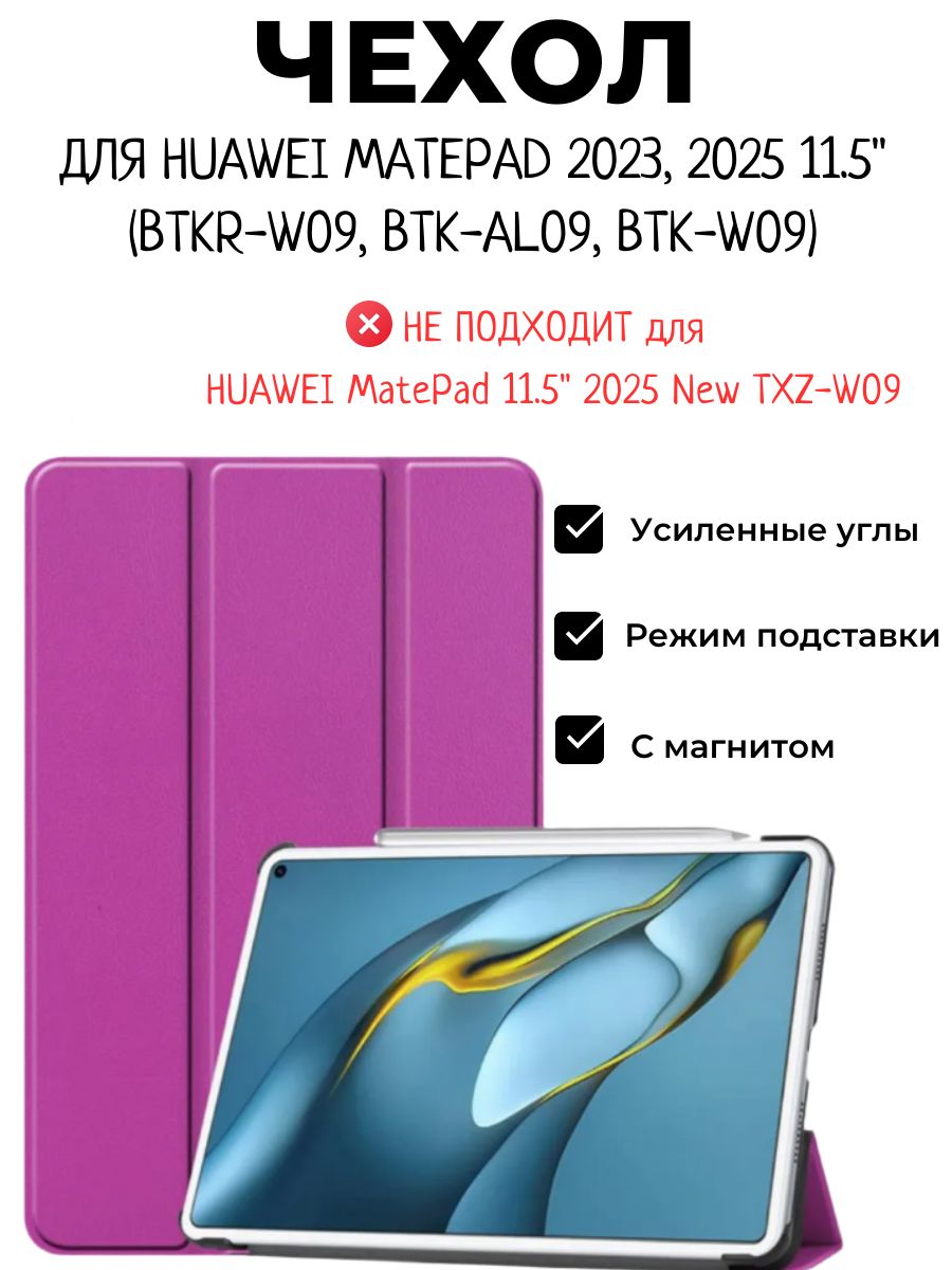 Чехол для Huawei MatePad 2023, 2025 11.5" (BTKR-W09, BTK-AL09, BTK-W09) с магнитом, розовый / Хуавей МатеПад МейтПад 11.5