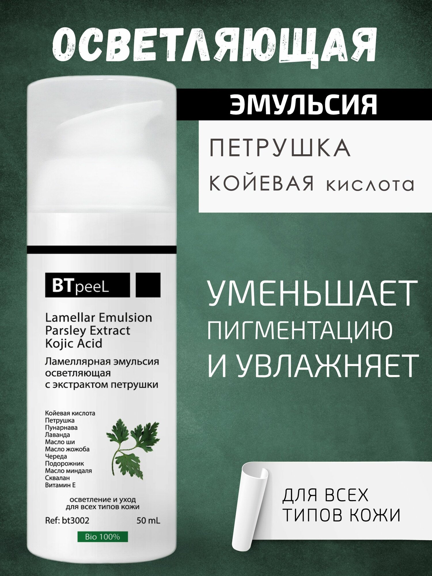 Ламеллярная осветляющая эмульсия, экстракт петрушки и койевая кислота, BTpeel, 50мл