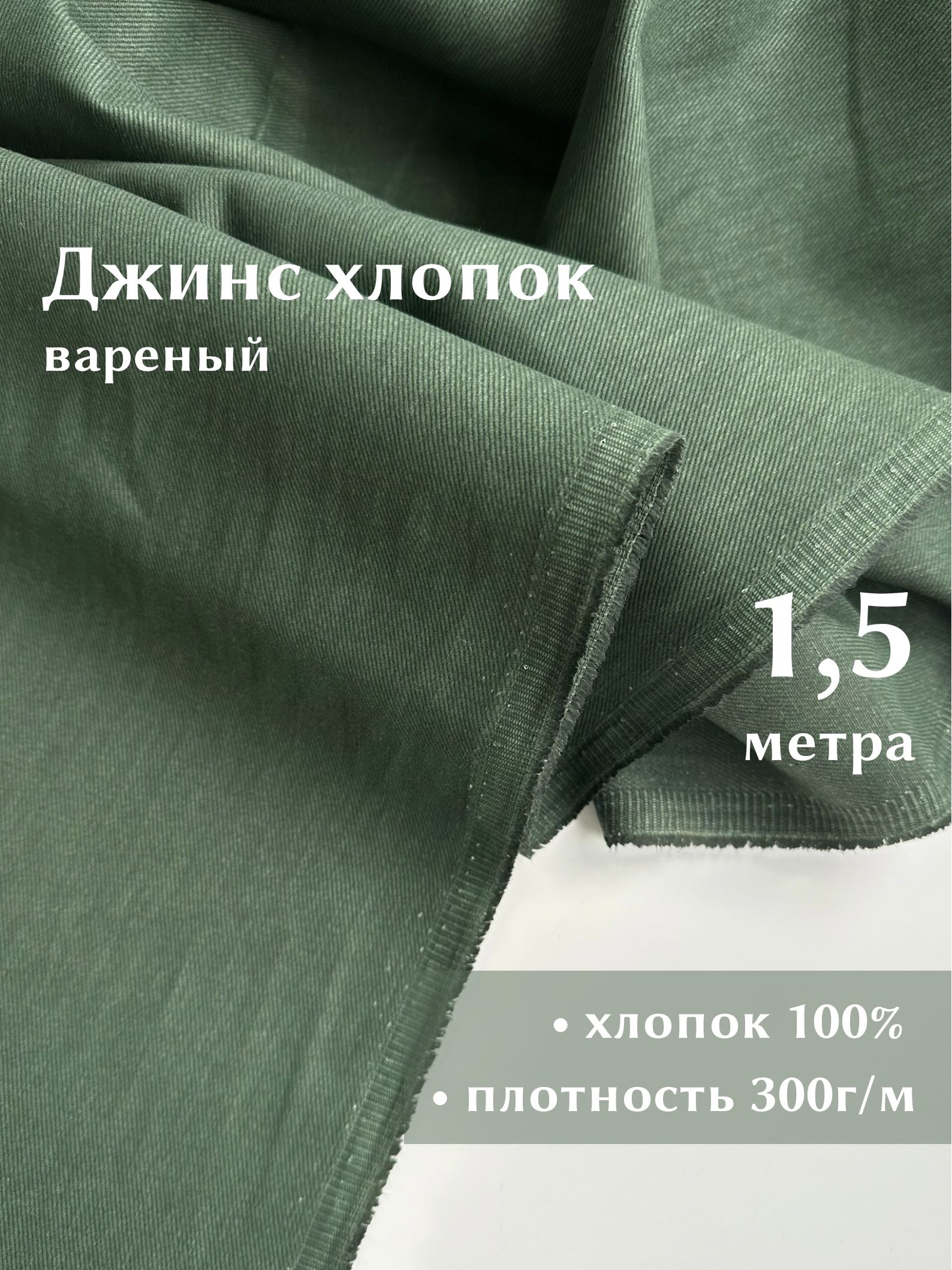 Linotex Джинс цветной вареный ткань, отрез 1,5 метра