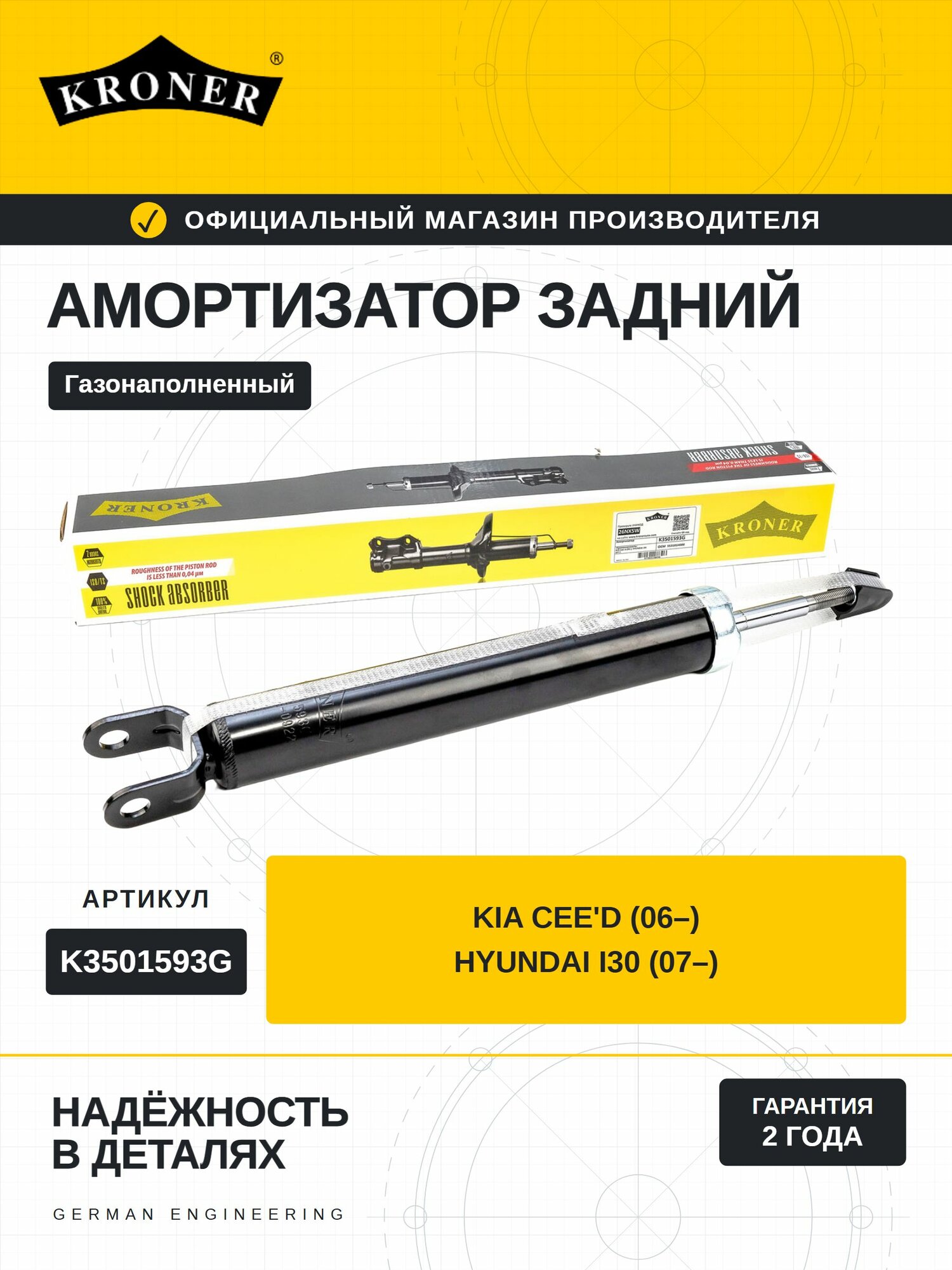 Амортизатор задний газомасляный Kia Ceed, Киа Сид, Hyundai i30, Хендай i30 KRONER
