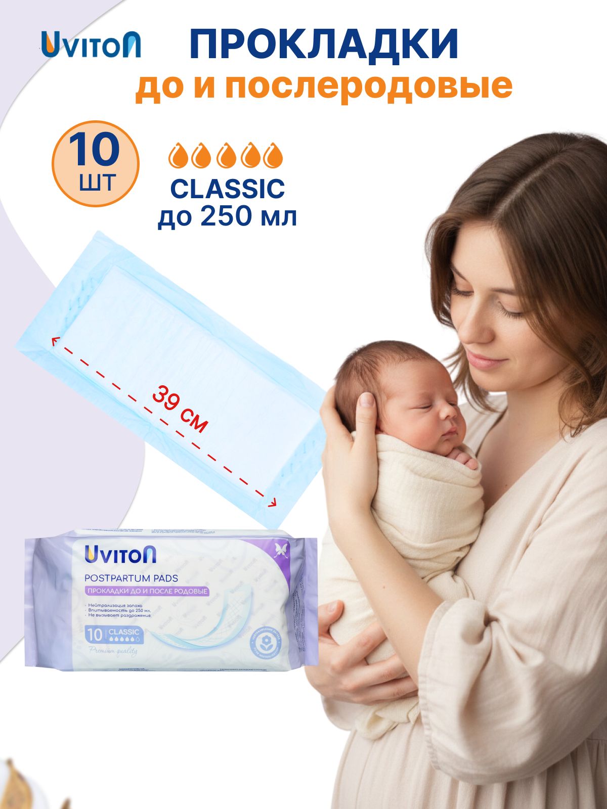 UVITON Прокладки послеродовые в роддом 10 шт.