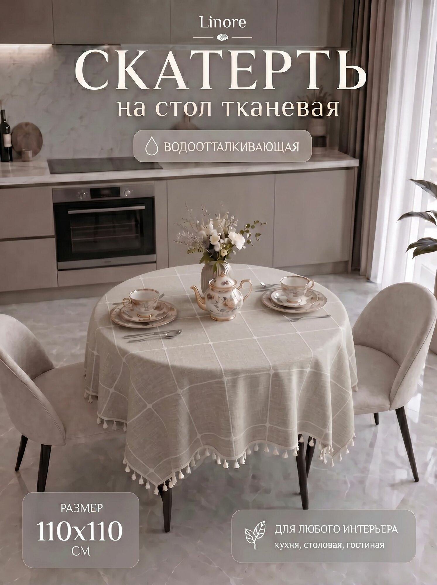 Скатерть на круглый стол тканевая водоотталкивающая 110х110, с вышивкой Soft Touch, текстиль для дома и кухни