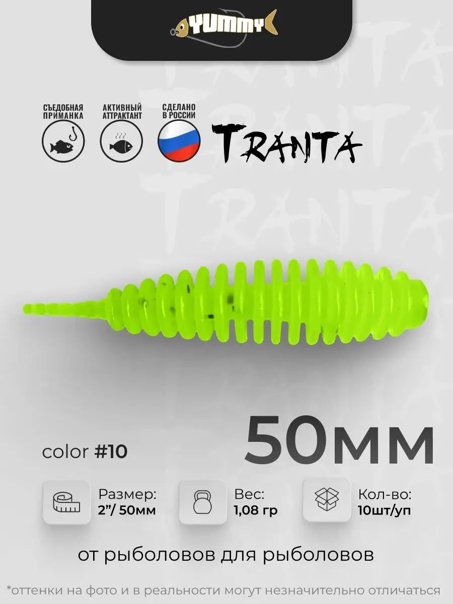 Силиконовая приманка YUMMY Tranta 2" 50мм цвет # 10 Кислота