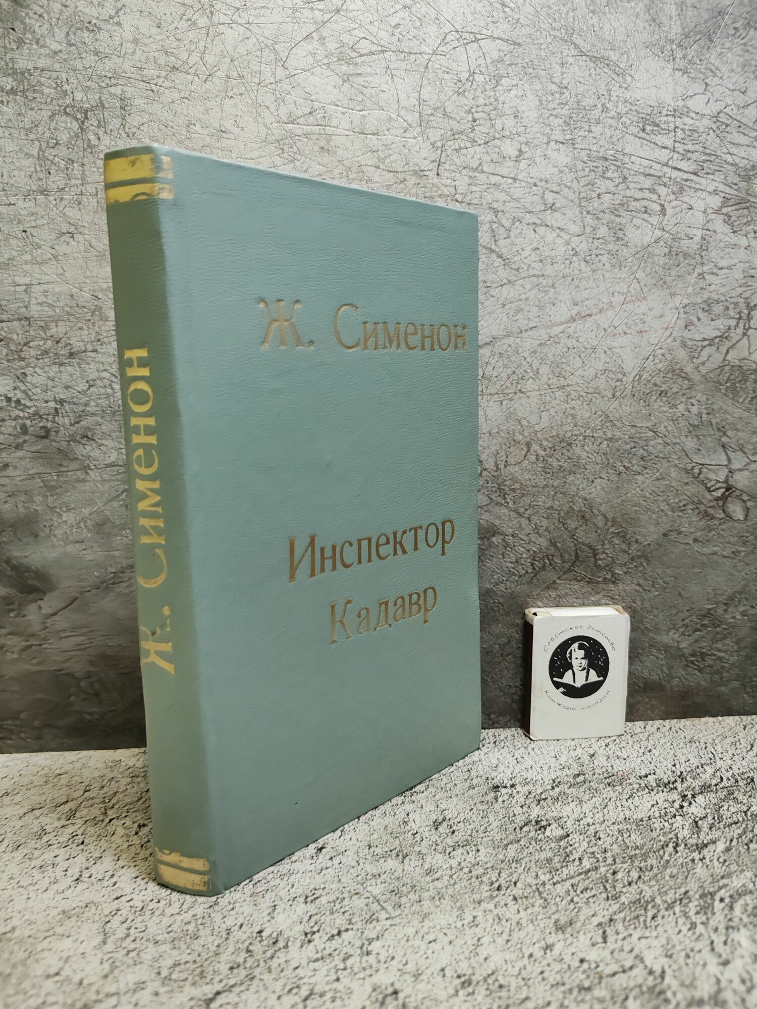 Инспектор Кадавр. Револьвер Мегрэ. Мегрэ путешествует (1974 г.)