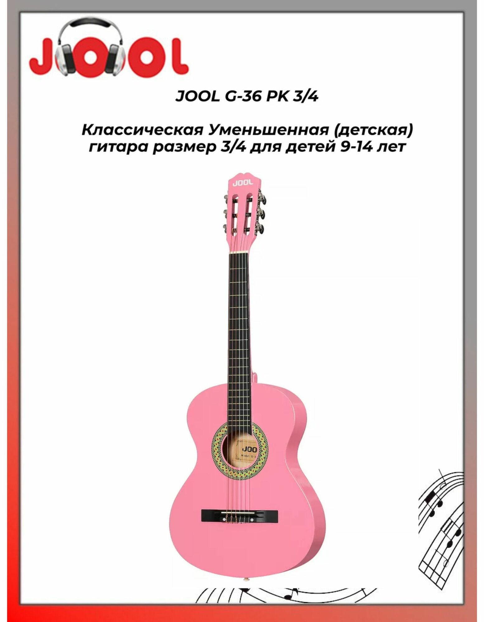 JOOL G-36 PK 3/4 - Классическая Уменьшенная (детская) гитара размер 3/4 для детей 9-14 лет цвет розовый