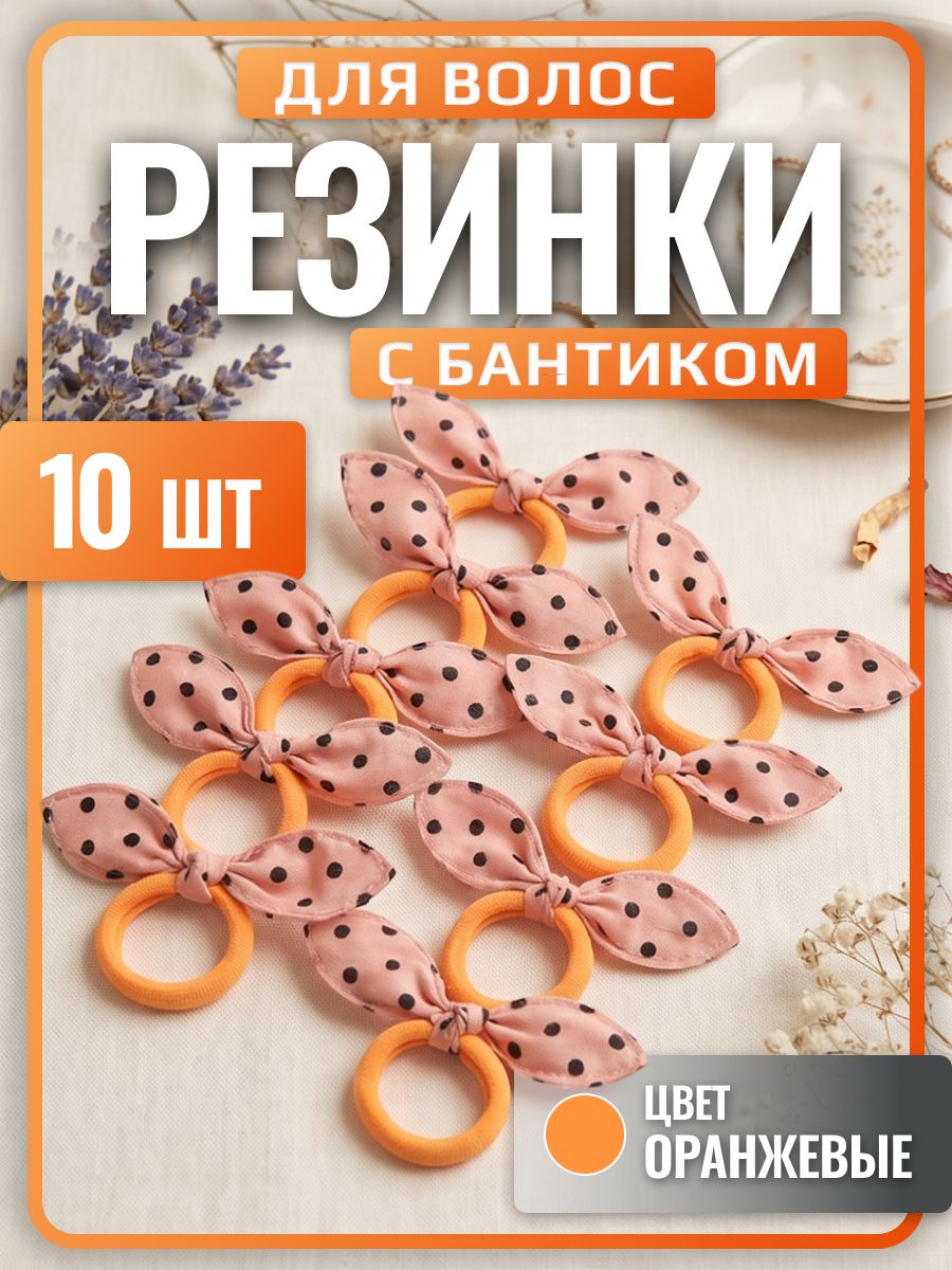 Детская резиночка бантик оранжевая с черным горошком 10 шт