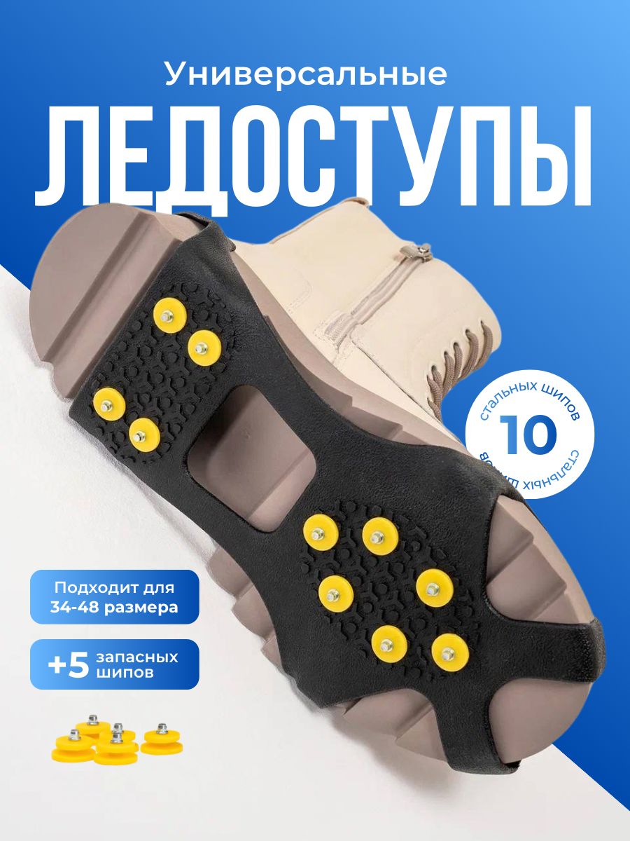 Ледоступы на обувь противоскользящие