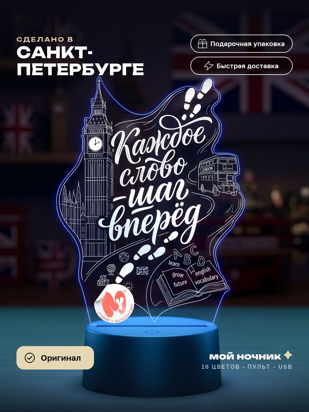 Ночник со словами Каждое слово шаг вперёд. 3D светильник подарок учителю английского, сувенир на память.