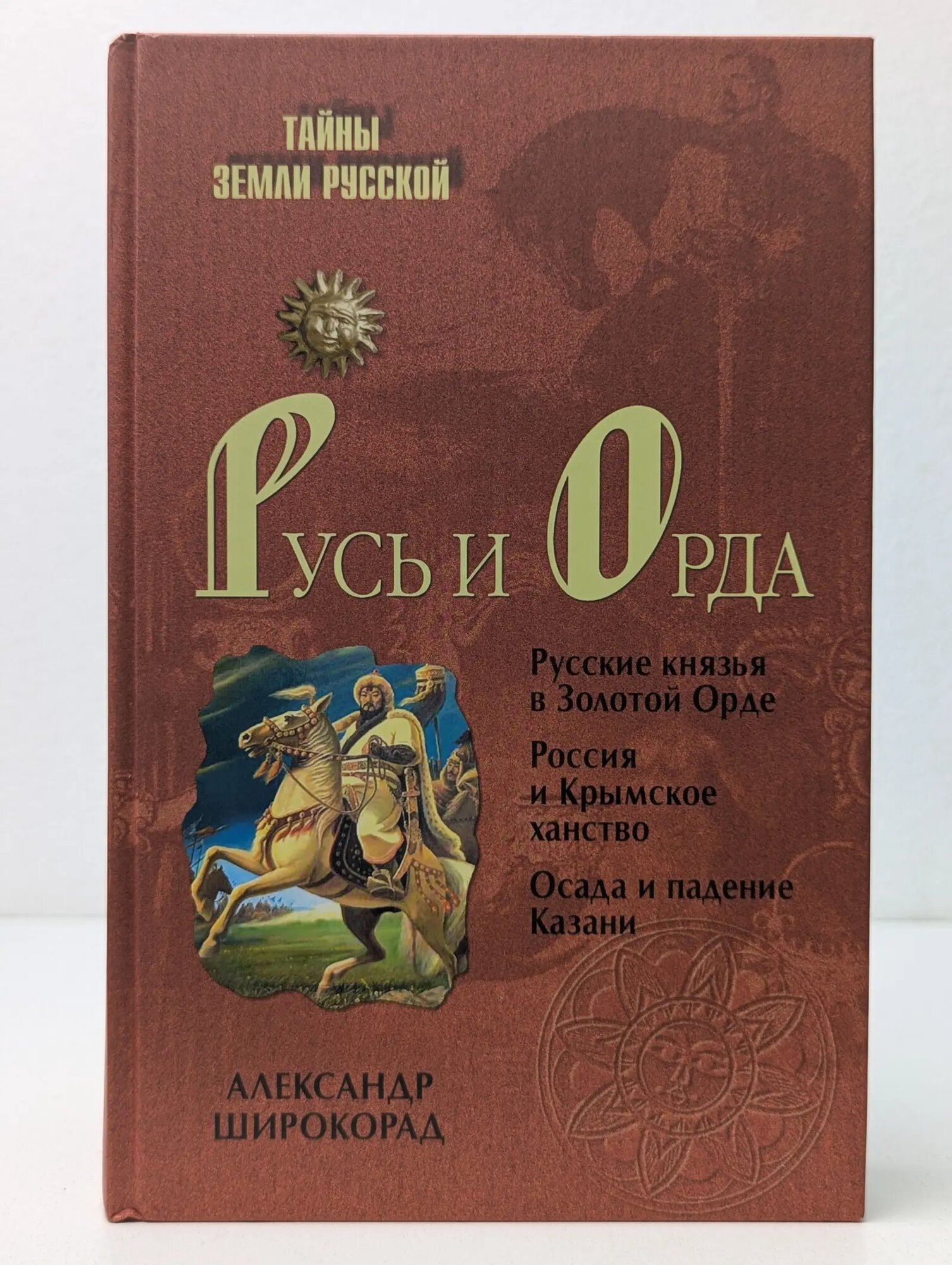 Тайны Земли Русской. Русь и Орда Широкорад Александр Борисович 2008