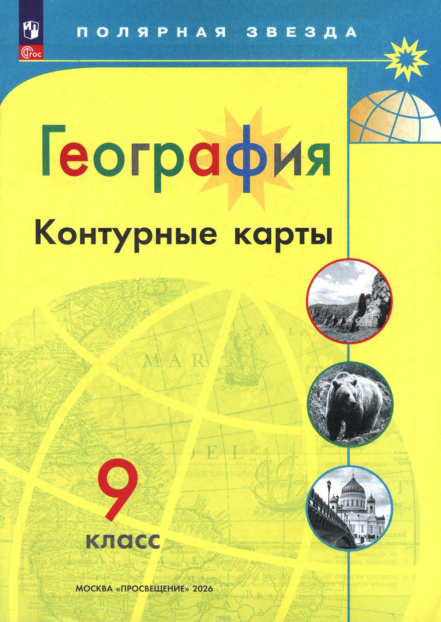 География. 9 класс. Контурные карты. ФГОС