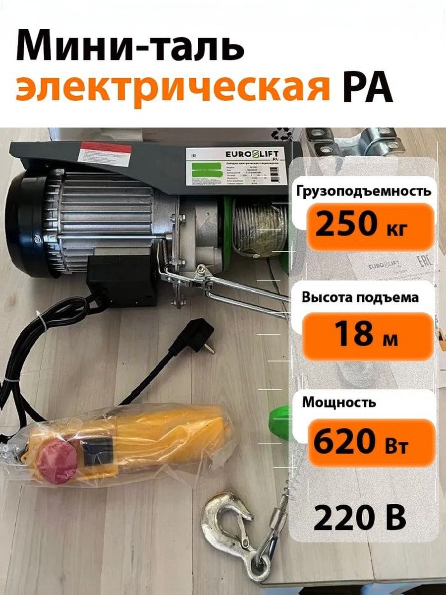 Таль электрическая бытовая (г/п 250 кг, в/п 18 м)