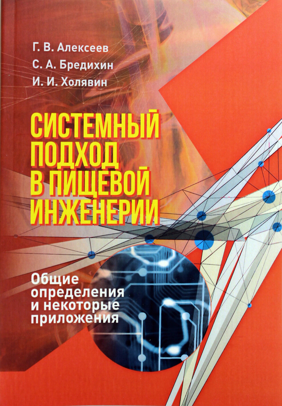 Системный подход в пищевой инженерии. Общие определения и некоторые приложения Алексеев ГВ. Холявин