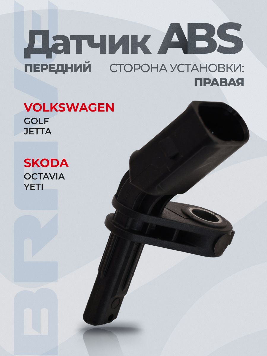 Датчик АБС 7H0927804 Octavia 04-, Golf V 03-